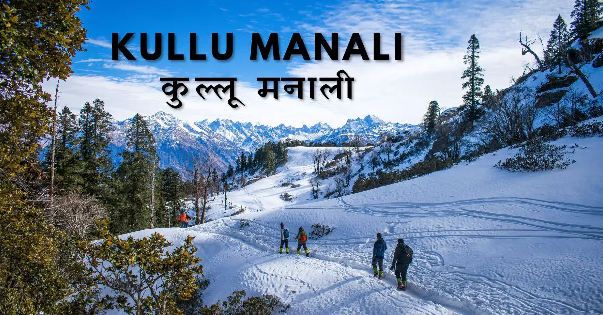 कुल्लू मनाली गर्मियों में घूमने के लिए सबसे अच्छा पर्यटक स्थल, पढ़े ...