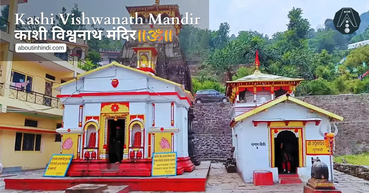 काशी विश्वनाथ मंदिर गुप्तकाशी, मंदिर से सम्बंधित सभी जानकारी, कैसे ...