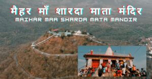 मैहर माँ शारदा माता मंदिर जहाँ आज भी आल्हा करते हैं माता का सबसे पहले ...