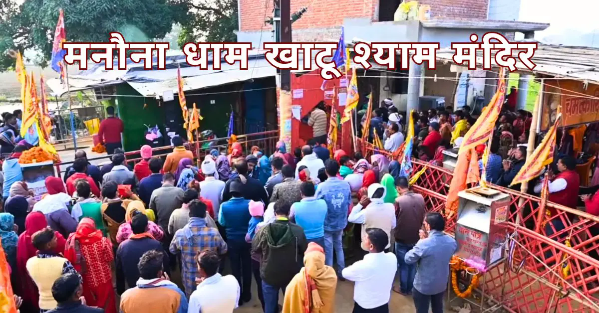 मनौना धाम खाटू श्याम मंदिर, क्या है मंदिर और मंदिर के महंत के चमत्कारों ...