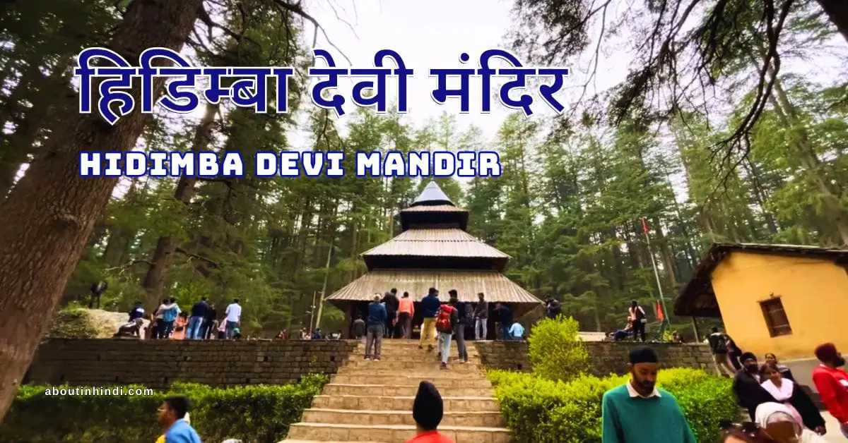 Hidimba Devi Mandir | मनाली में स्थित माता हिडिम्बा देवी मंदिर की ...