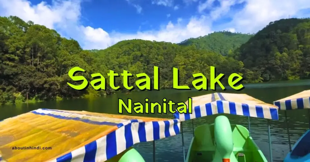 Sattal Lake Nainital | नैनीताल सातताल लेक की जानकारी - About In Hindi